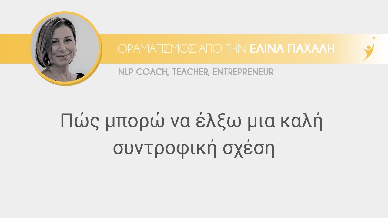 Πώς μπορώ να έλξω μια καλή συντροφική σχέση - YouTube