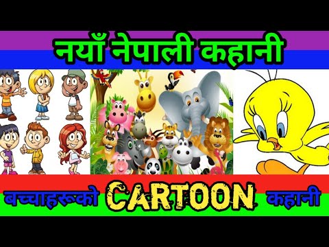 | Nepali story | Nepali Comedy Joke | Nepali Story for kinds | Story in ...