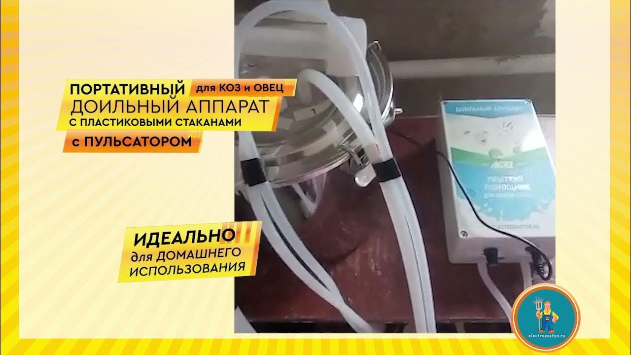 Доильный аппарат портативный AGRI для коз с пластиковыми стаканами ...