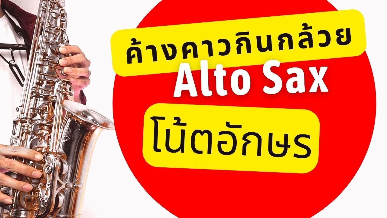 ค้างคาวกินกล้วย โน้ตอักษร Alto Sax (ฺBat Eat Banana) - YouTube