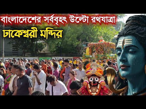 বাংলাদেশের সর্ববৃহৎ উল্টো রথযাত্রা ২০২৫ । উল্টো রথযাত্রা বাংলাদেশ ...