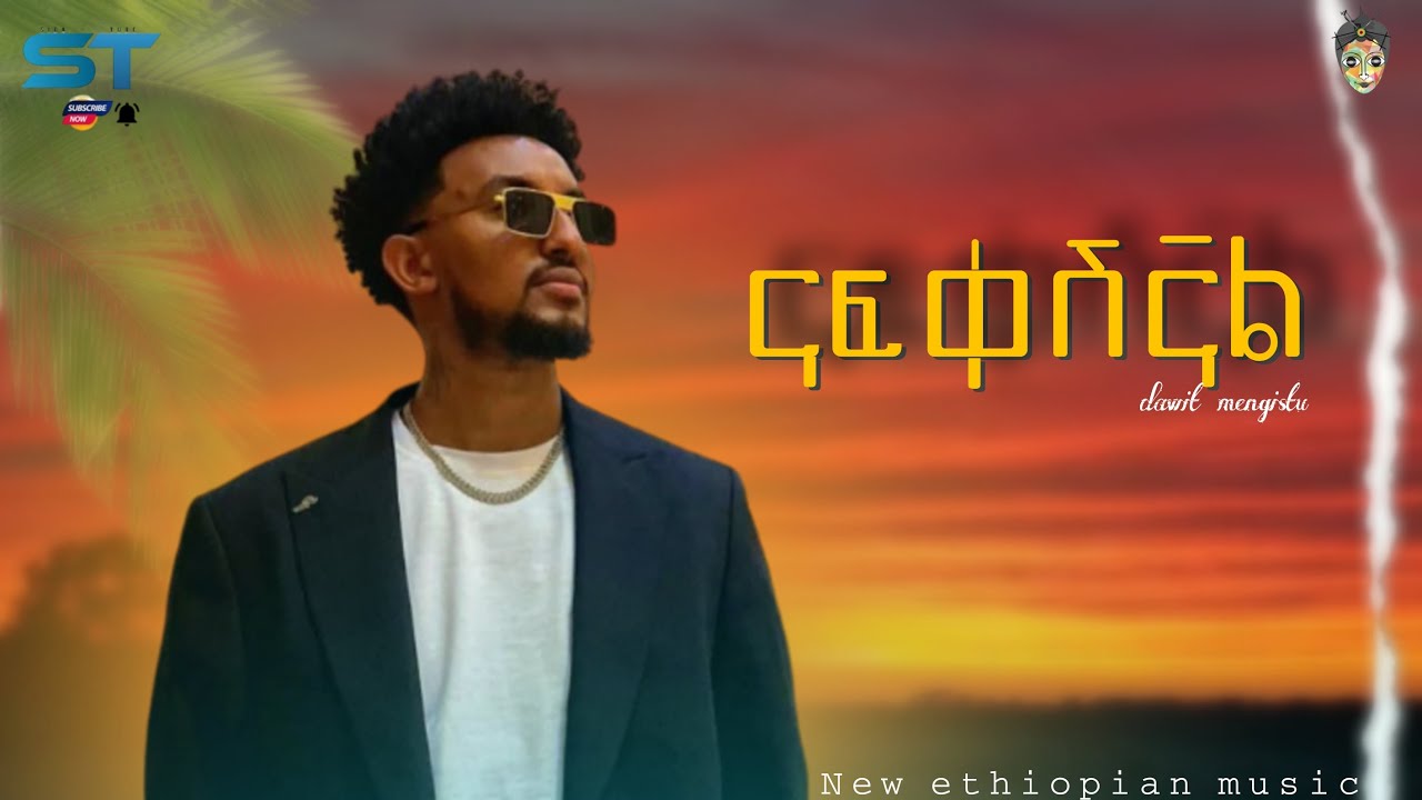 New Ethiopian Music _ 2024 | Dawit Mengistu - Nafkeshignal | ናፍቀሽኛል ...