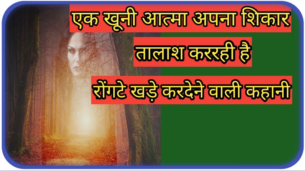 डरावनी कहानियां | Khoon ki Pyasi Atma | Hindi Horror Stories | Hindi ...