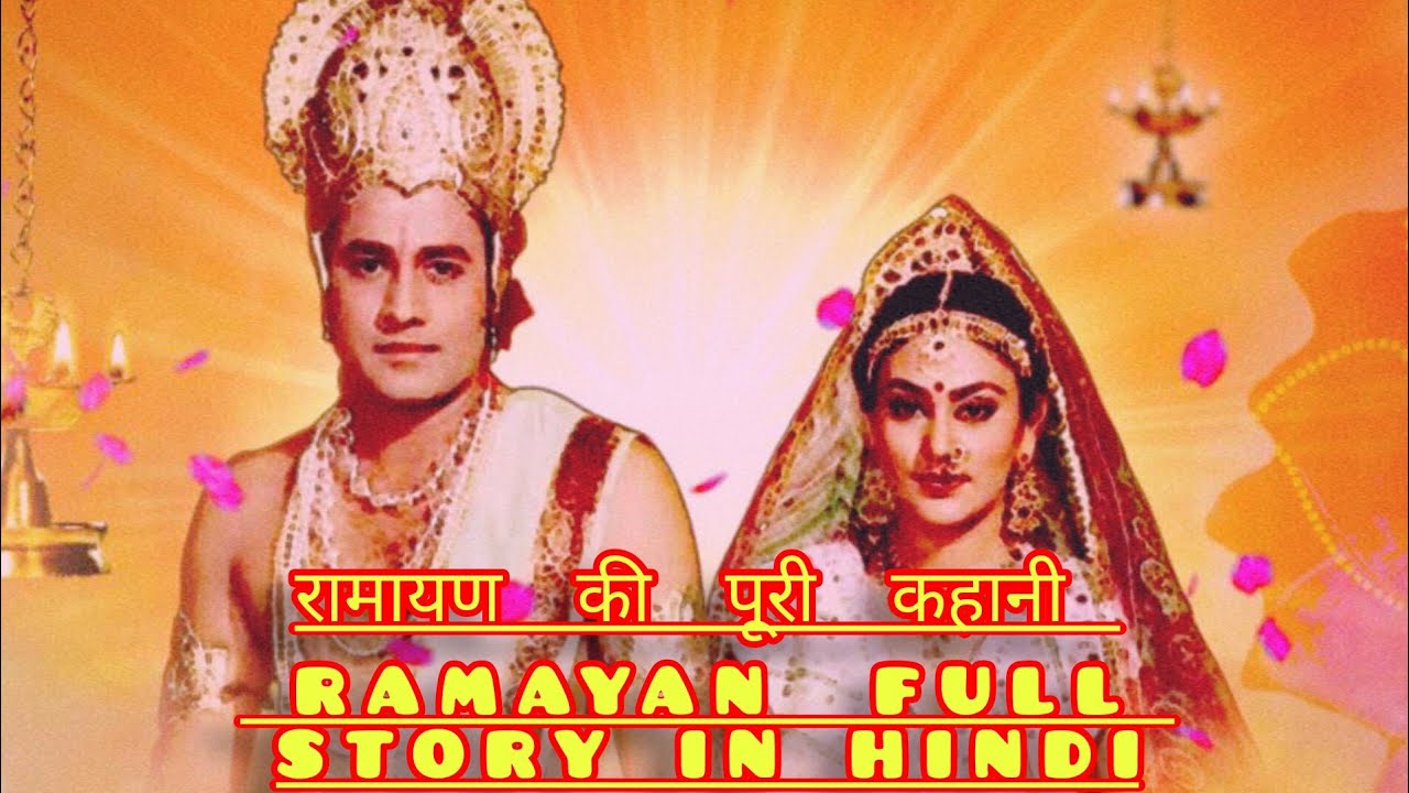 रामायण की पूरी कहानी | RAMAYAN FULL STORY IN HINDI - YouTube