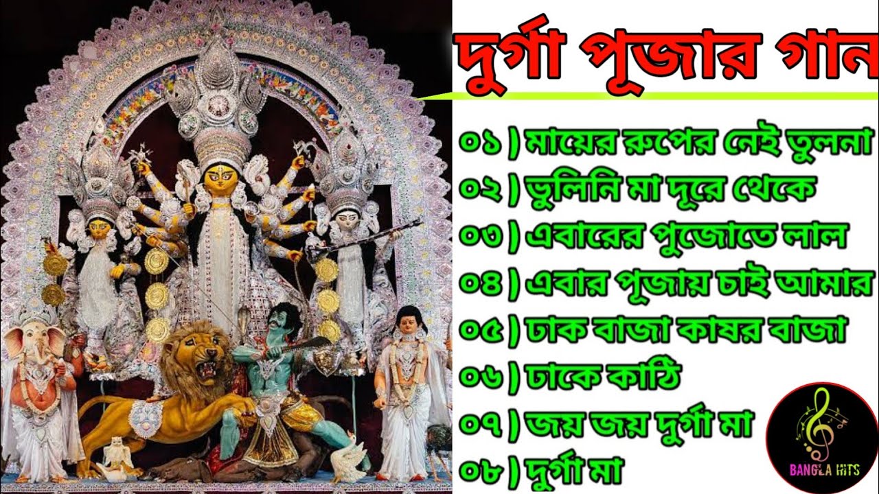 Agomoni Gaan / মা দূর্গা / আগমনী বাংলা গান ️ Durga puja special song ...