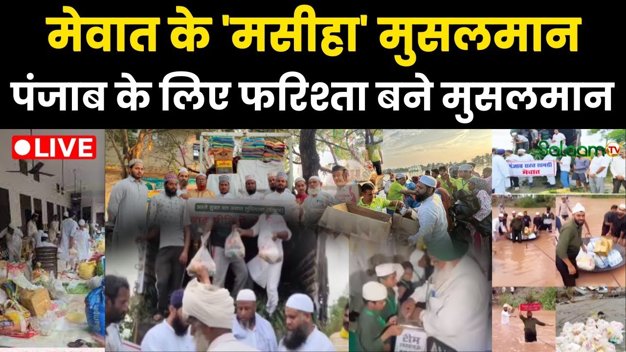 LIVE : मेवात के 'मसीहा' मुसलमान | Mewat Muslims Help Punjab Floods ...