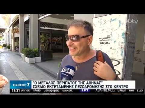 "Ο Μεγάλος Περίπατος της Αθήνας" : Σχέδιο εκτεταμένης πεζοδρόμησης στο ...