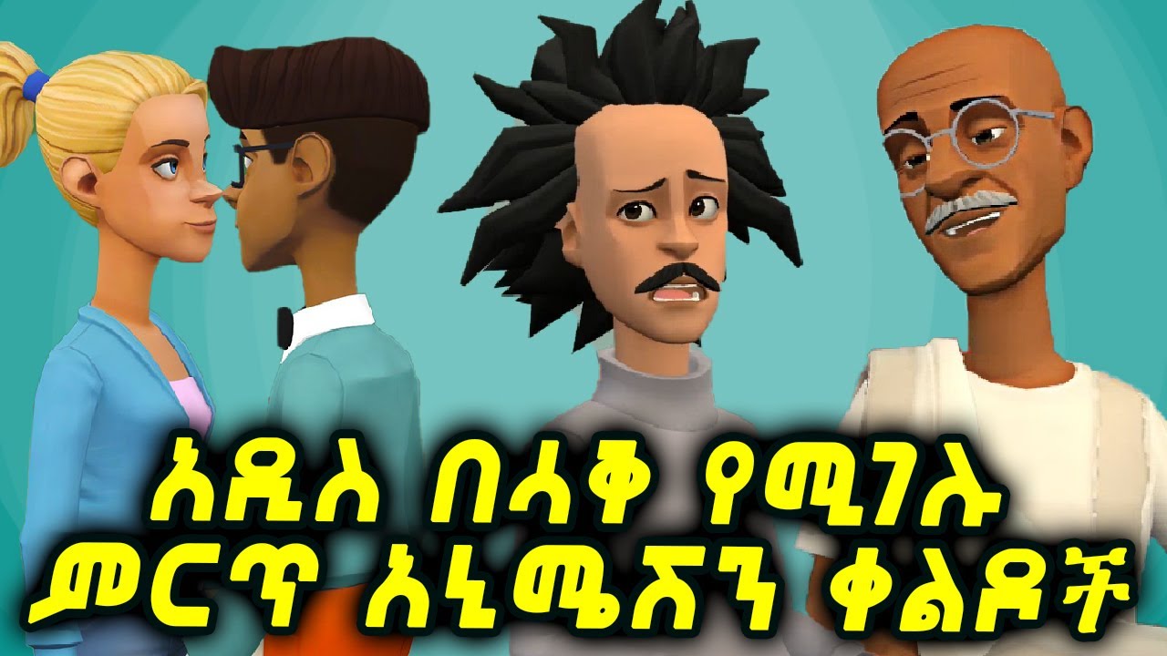 አዲስ በሳቅ የሚገሉ ምርጥ አኒሜሽን ቀልዶች -New Ethiopian animation Comedy - 2022 ...