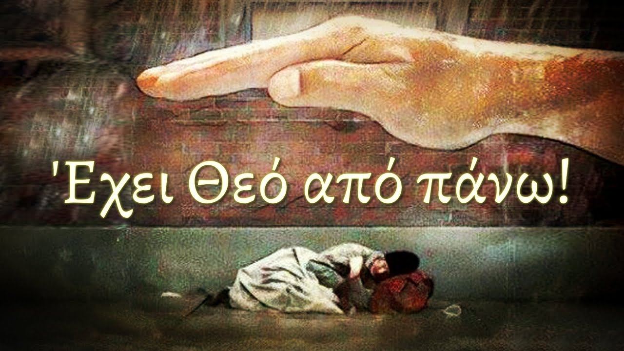ΕΧΕΙ ΘΕΟ ΑΠΟ ΠΑΝΩ - Πρεσβυτέρα Καλυψώ Δημητριάδη - YouTube