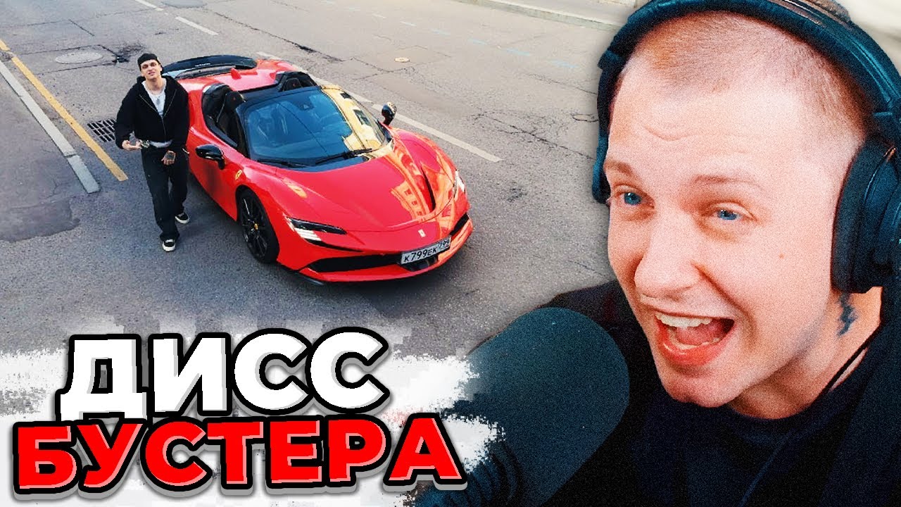 СТИНТ СМОТРИТ: BUSTER - BACKHAM (OBLADAET DISS) | ДИСС БУСТЕРА НА ...