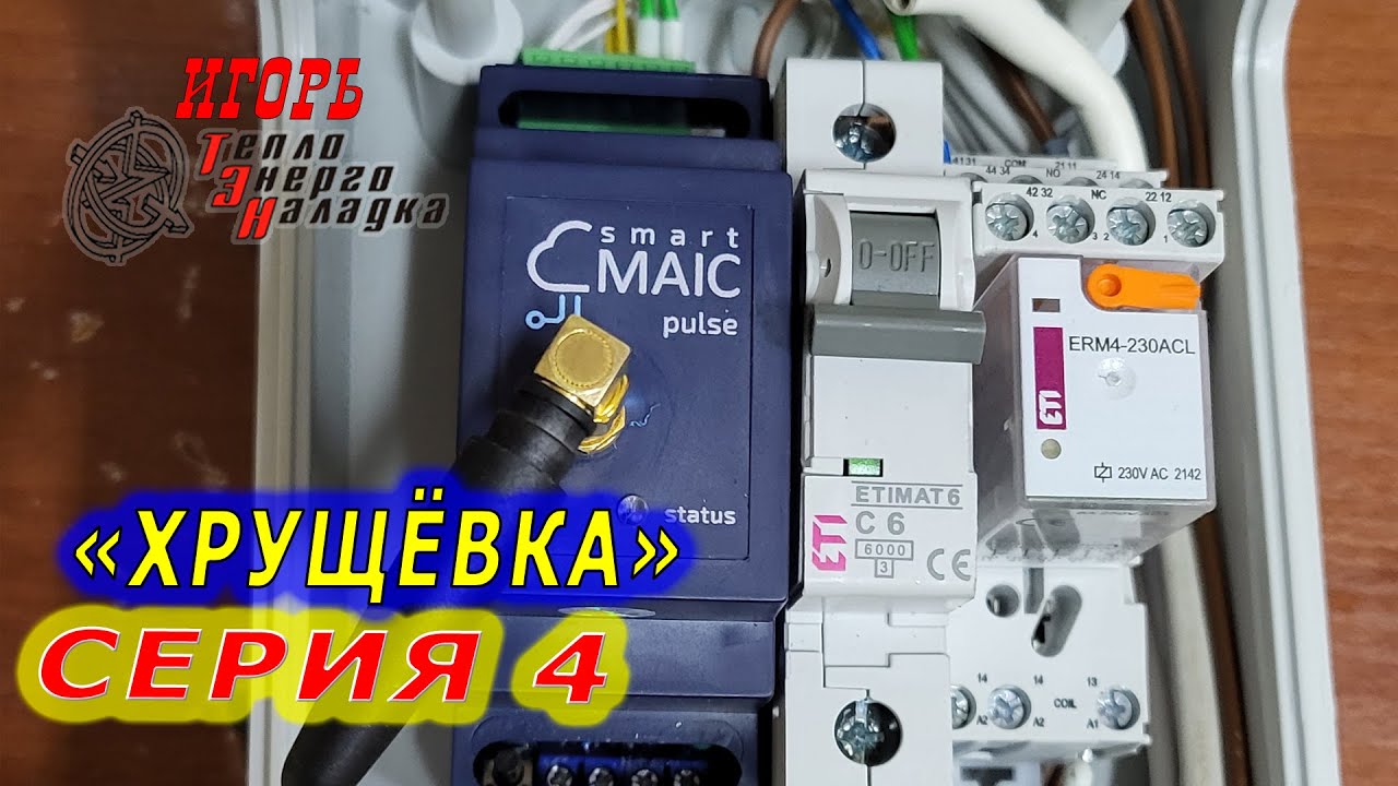 #321 Серия 4 "Хрущёвка" Щит управления реверсным отоплением - YouTube