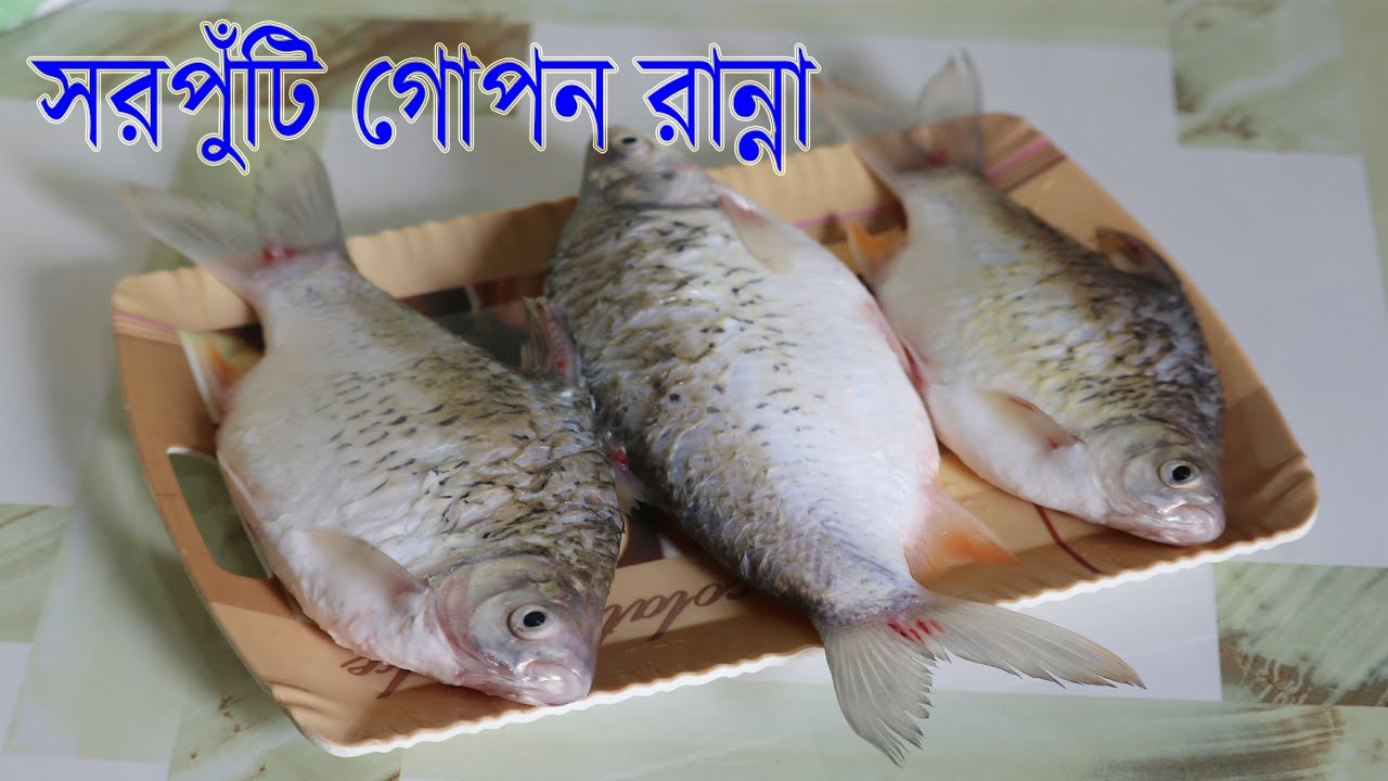 সরপুঁটি মাছের ঝোল Shorputi Fish Curry Recipe Bengali | Macher Jhol ...