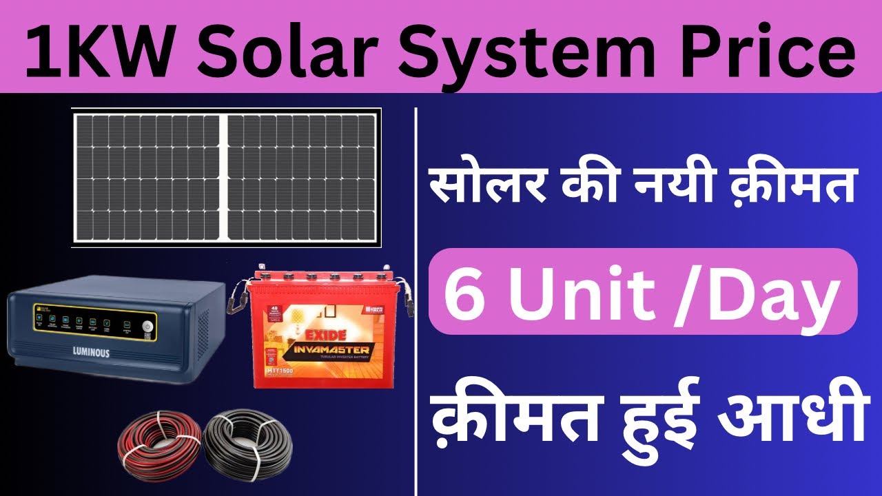 1KW Solar System New Price |1Kw सोलर सिस्टम की नयी क़ीमत | 1KW Solar ...