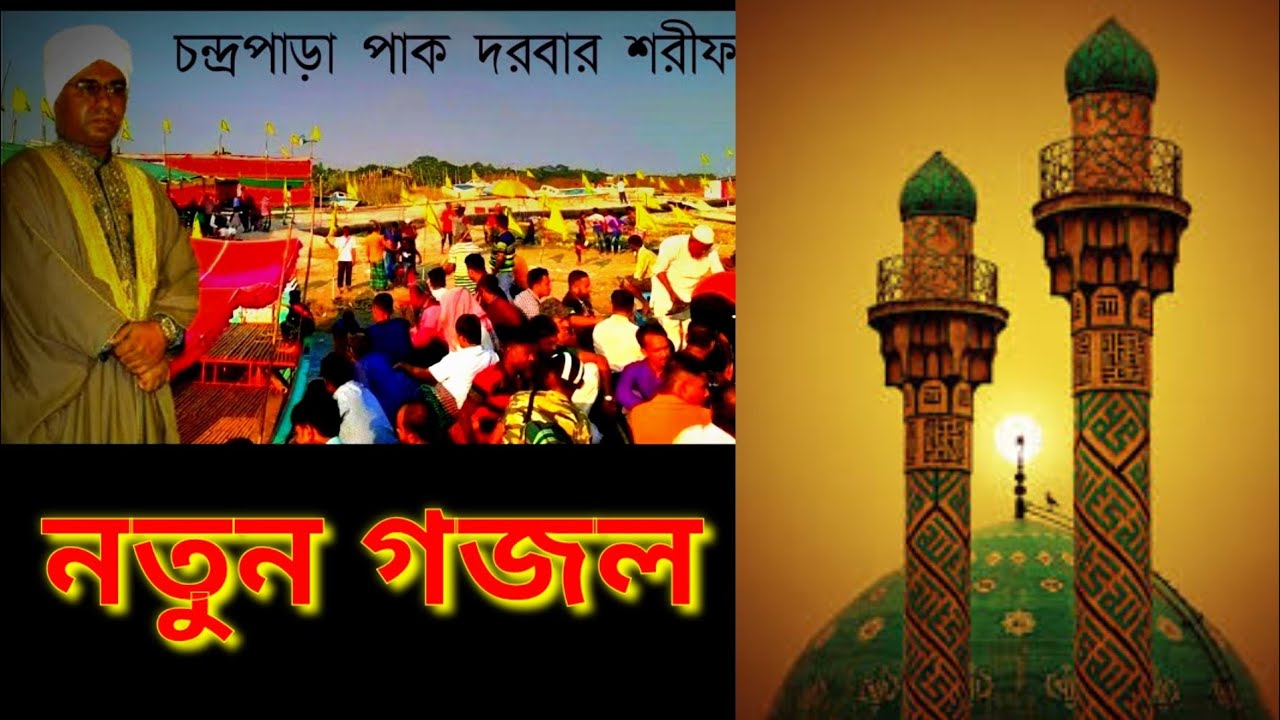 সুন্নত!! চন্দ্রপাড়া পাক দরবার শরীফের নতুন গজল!! Chandrapara Pak Darbar ...