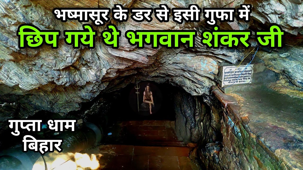 Gupta Dham Bihar | गुप्ता धाम कैमूर | Gupteshwar Nath Mandir | Kaimur ...
