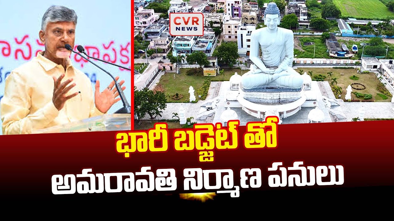 భారీ బడ్జెట్ తో అమరావతి నిర్మాణ పనులు | Amaravthi Budjet | CVR News ...