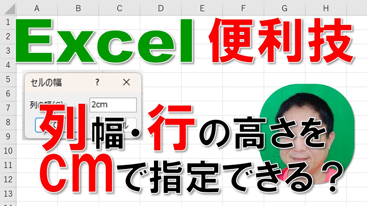 【Excel便利技】列幅・行の高さをcmで指定できる？ - YouTube
