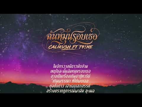 Calikush - ฉันหมุนรอบเธอ ft.T9!NE (official audio) 