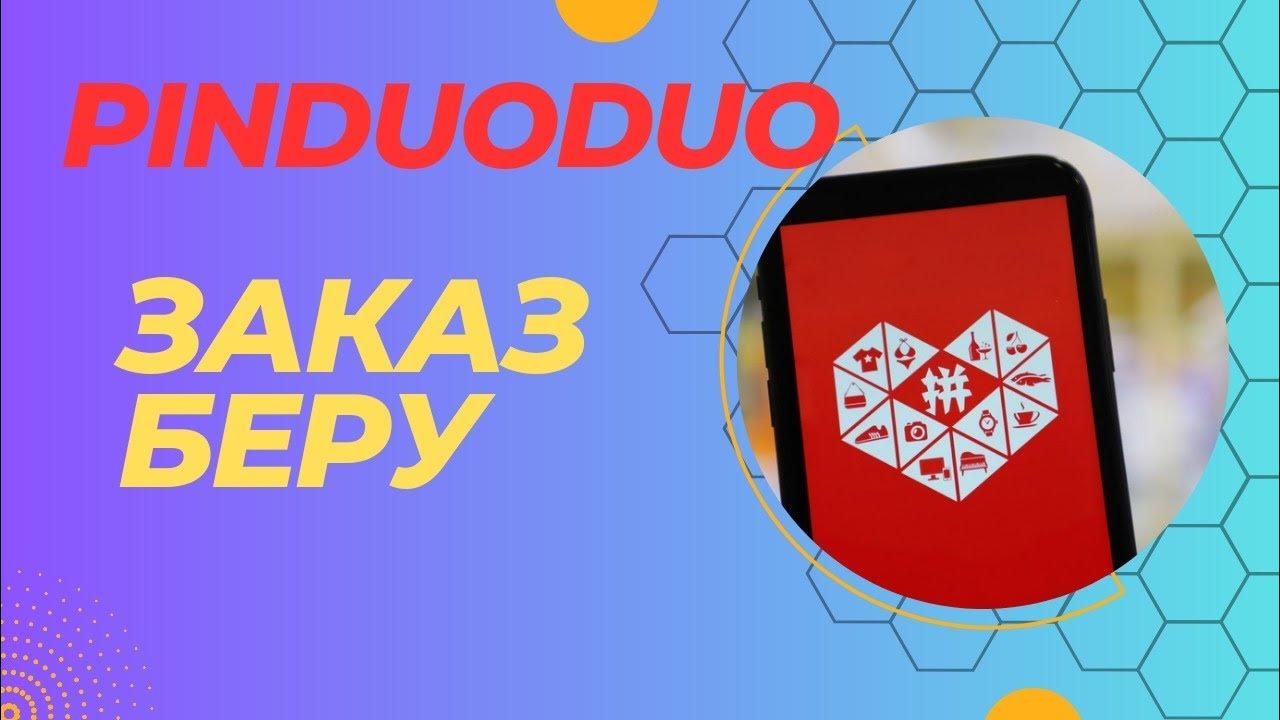 Пиндуодуо заказ беру. Как заказать пиндуодуо - YouTube
