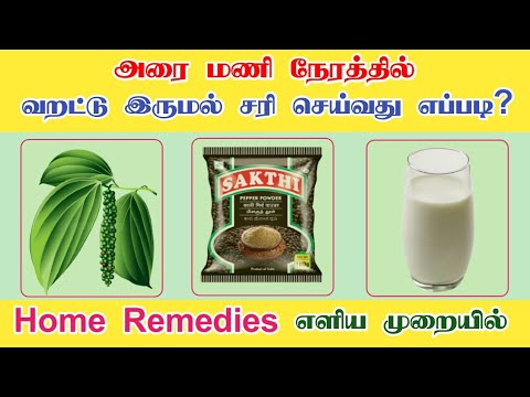 Varattu Irumal Home Remedies in Tamil | வறட்டு இருமல் சரி செய்வது ...
