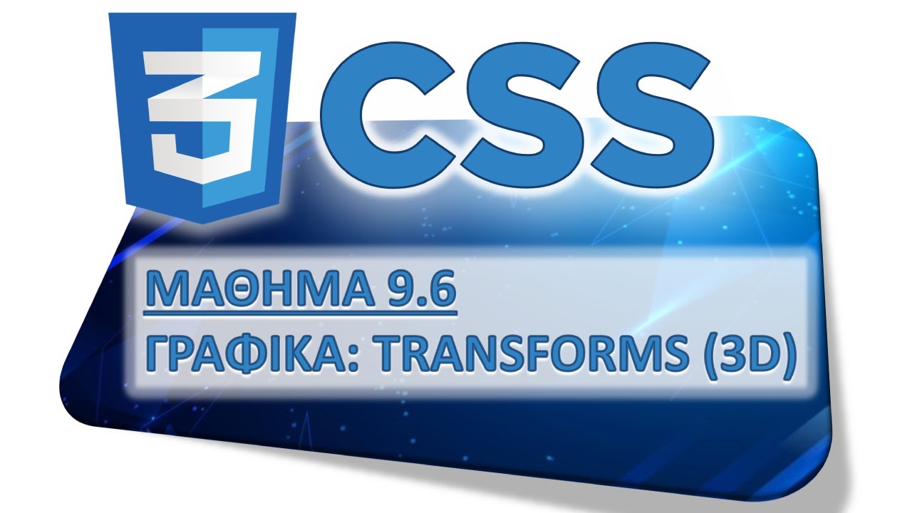 CSS - ΜΑΘΗΜΑ 9.6 - ΓΡΑΦΙΚΑ: TRANSFORMS(3D) - ΜΕΡΟΣ 1 ΑΠΟ 7 ...
