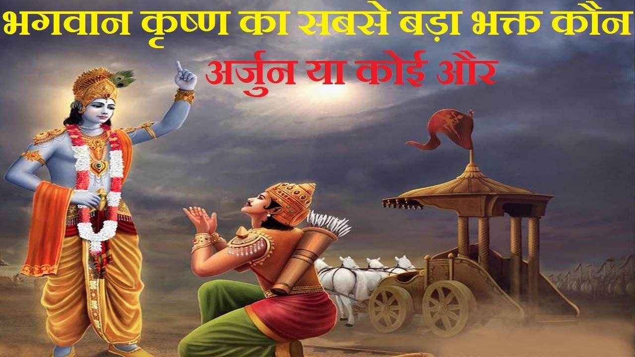 कृष्ण का सबसे बड़ा भक्त कौन था || krishna bhagwan ka sabse bada bhakt ...