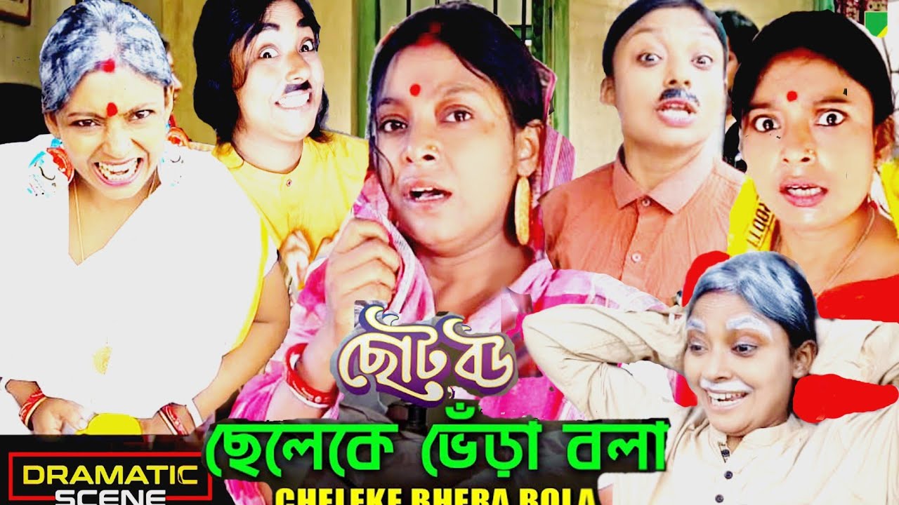 Choto Bou || Dramatic Scene || ছেলেকে ভেড়া বলা - YouTube