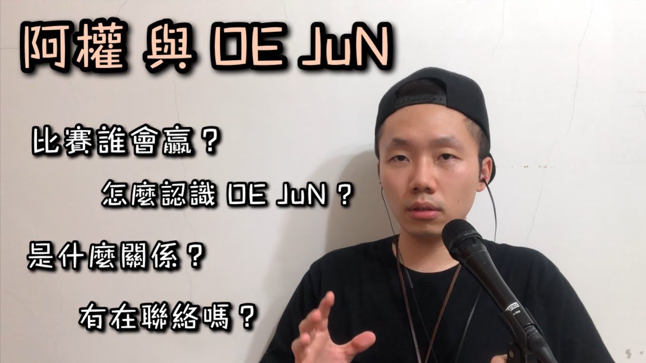 阿權與 DE JuN？ @DEJunMix - YouTube