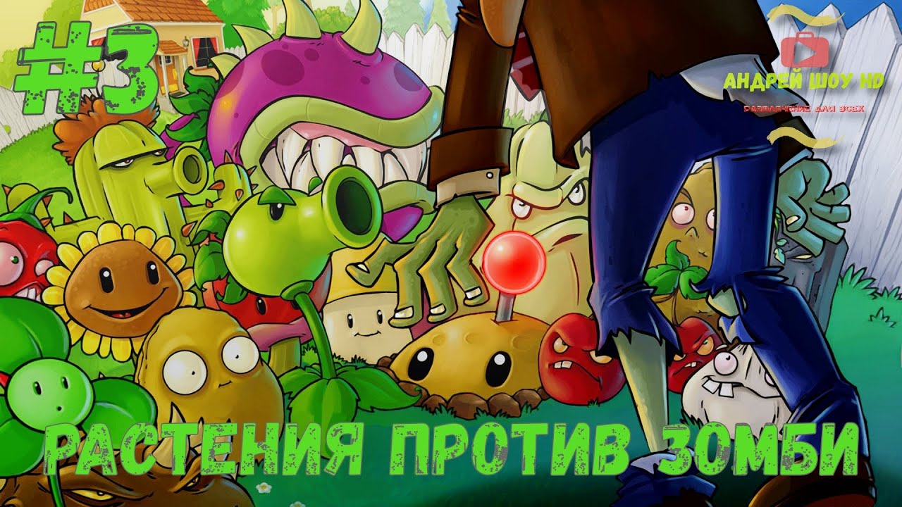 Растения против зомби прохождение №3 - YouTube