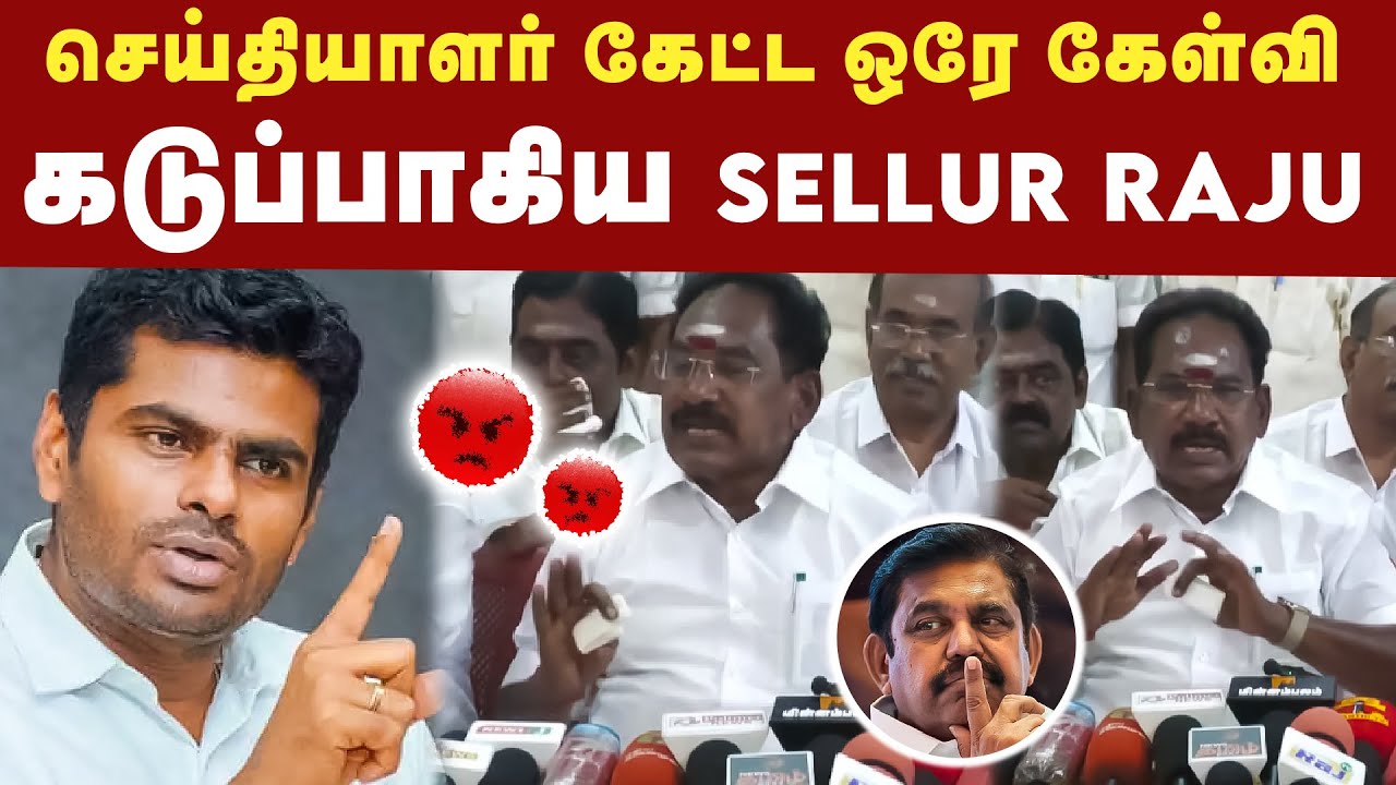 அது எல்லாம் Fake News - Sellur Raju | Sellur Raju Press Meet | ADMK | MK Stalin | EPS - YouTube