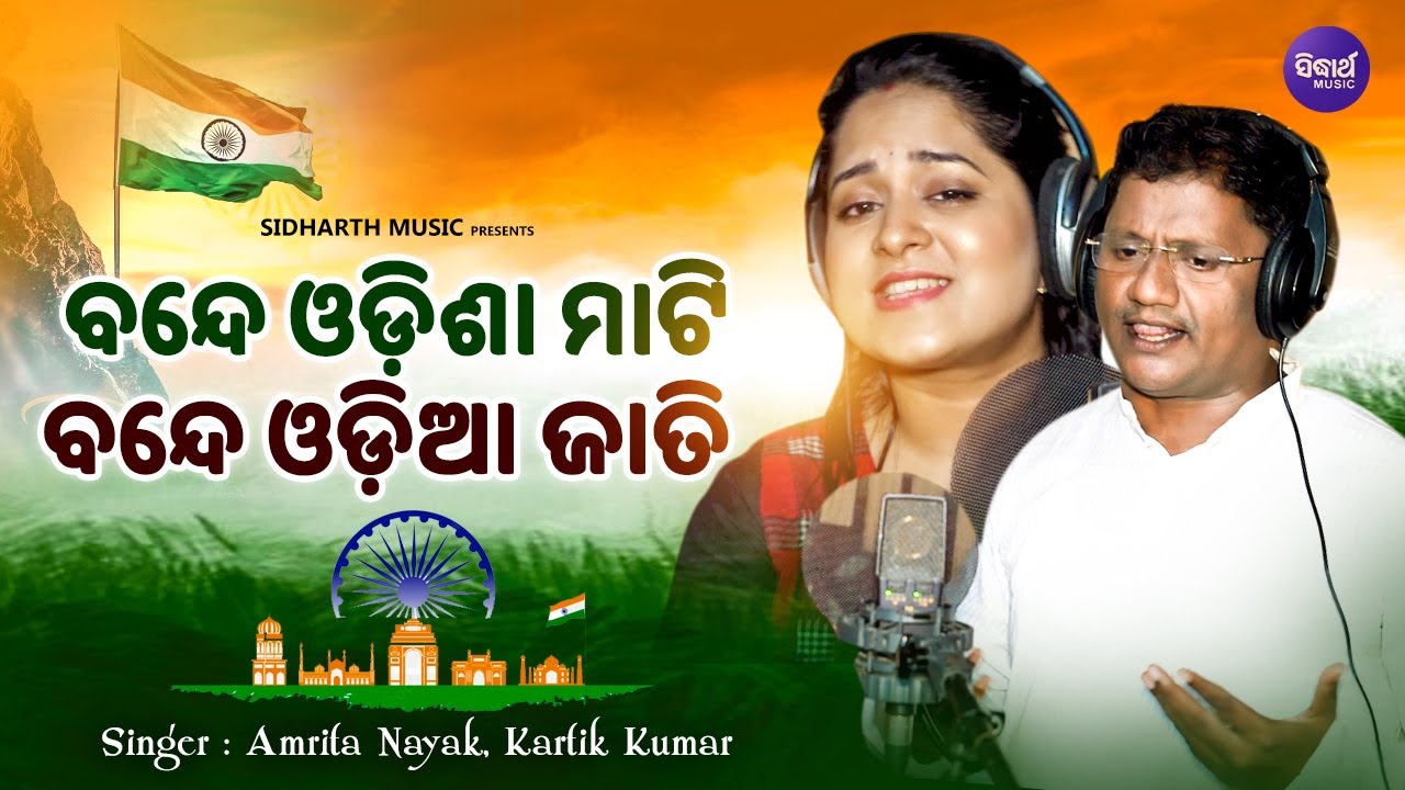 Bande Odisha Mati Bande Odia Jati - Patriotic Song | Kartik Kumar ...