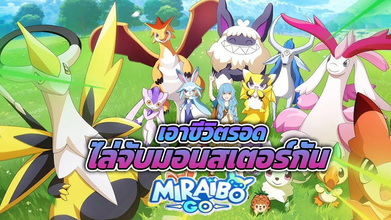 เอาชีวิตรอด ในเกม Open world ไล่จับเหล่ามอนสเตอร์กัน! l Miraibo Go ...