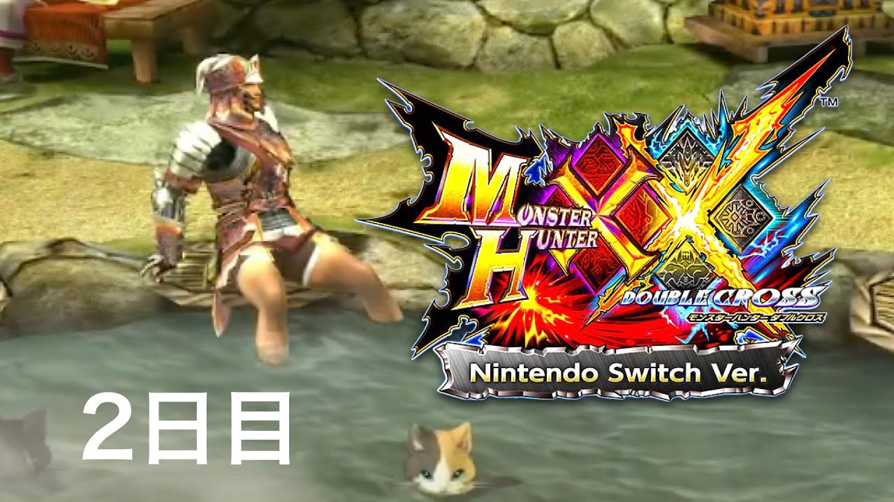 ダブルクロス2日目（11.5）【MHXX】 - YouTube