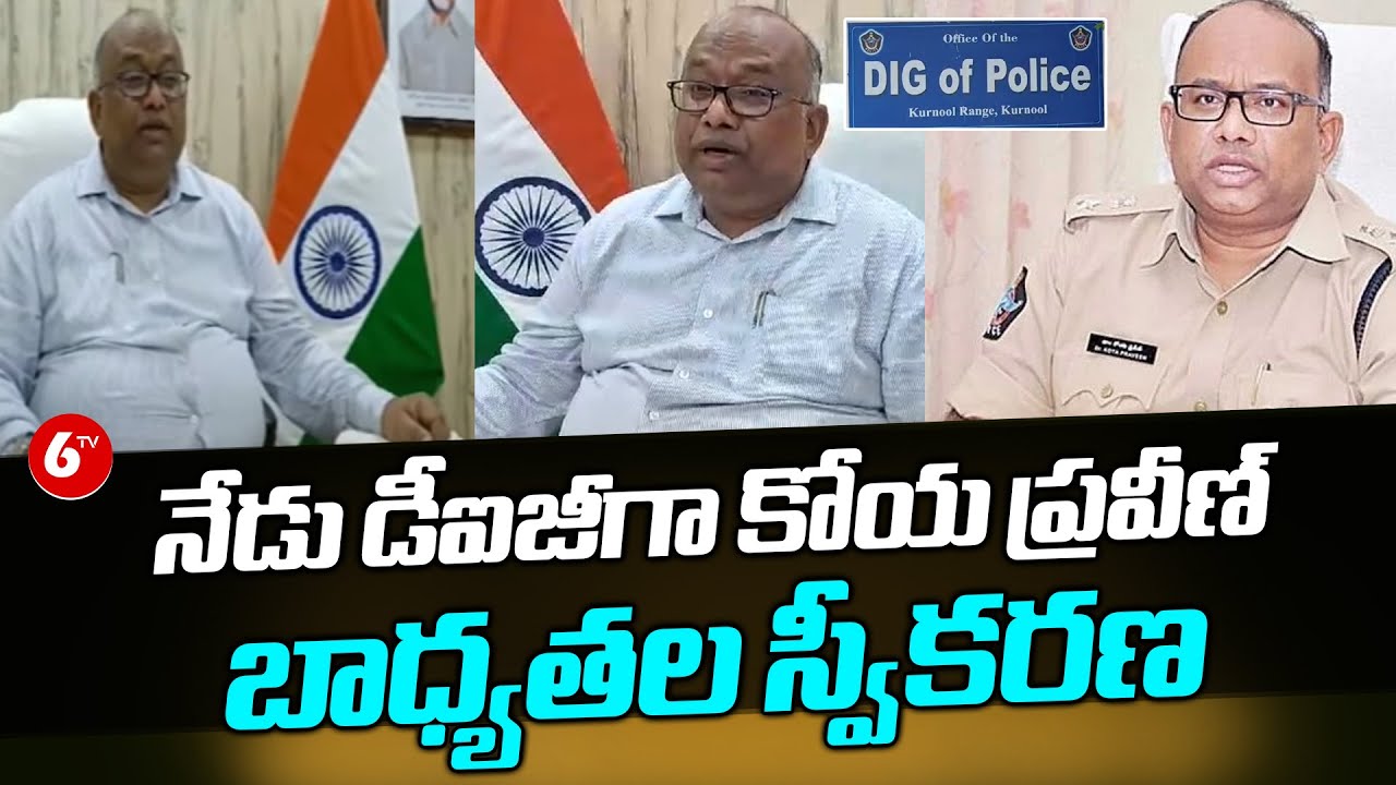 నేడు డీఐజీగా కోయ ప్రవీణ్‌ బాధ్యతల స్వీకరణ | Koya Praveen Kumar is the ...