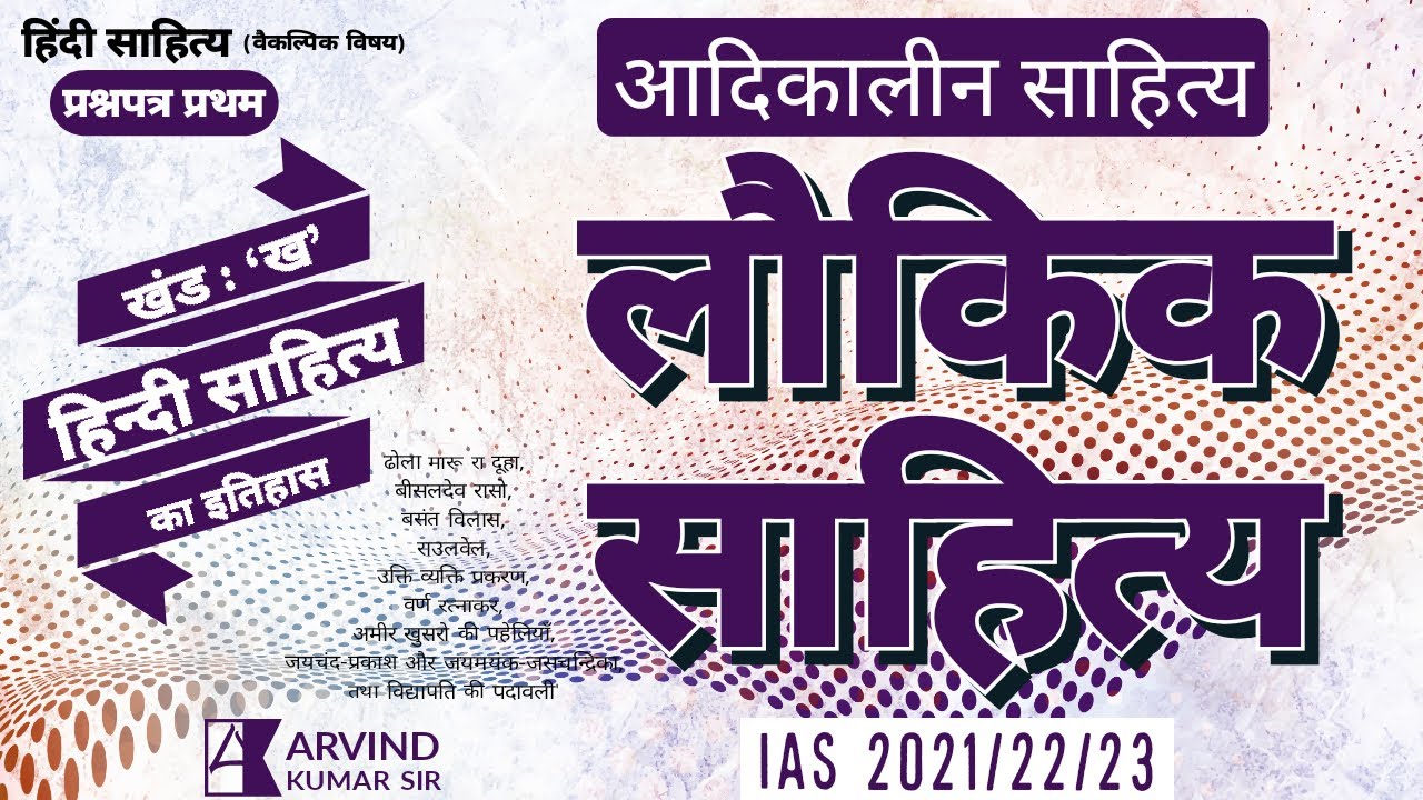L-46 Laukik Sahitya | Aadikal | राउलवेल, उक्ति व्यक्ति प्रकरण ...
