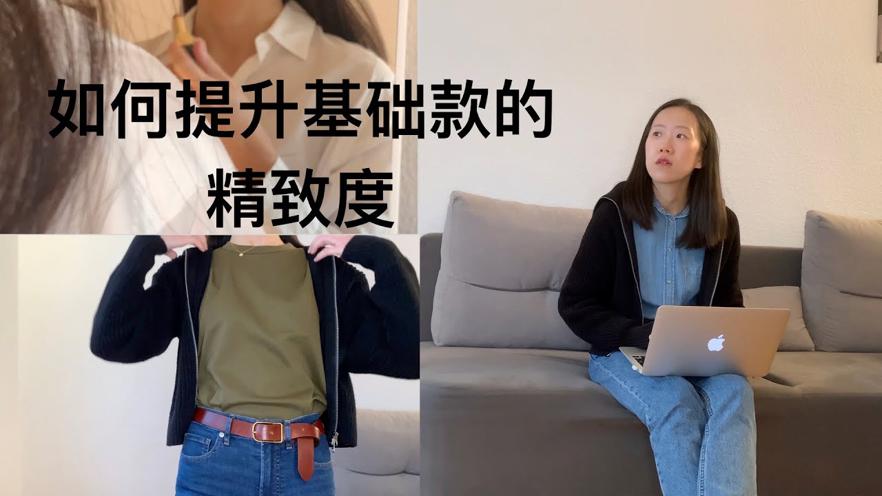 【基础款】如何提升基础款的精致度/how to elevate your basic pieces - YouTube
