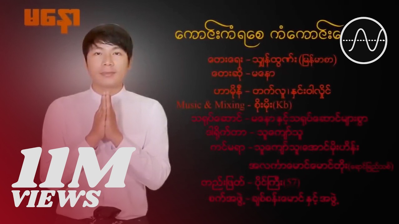 မနော - ကောင်းကံရစေကံကောင်းစေ (Ma Naw) - YouTube