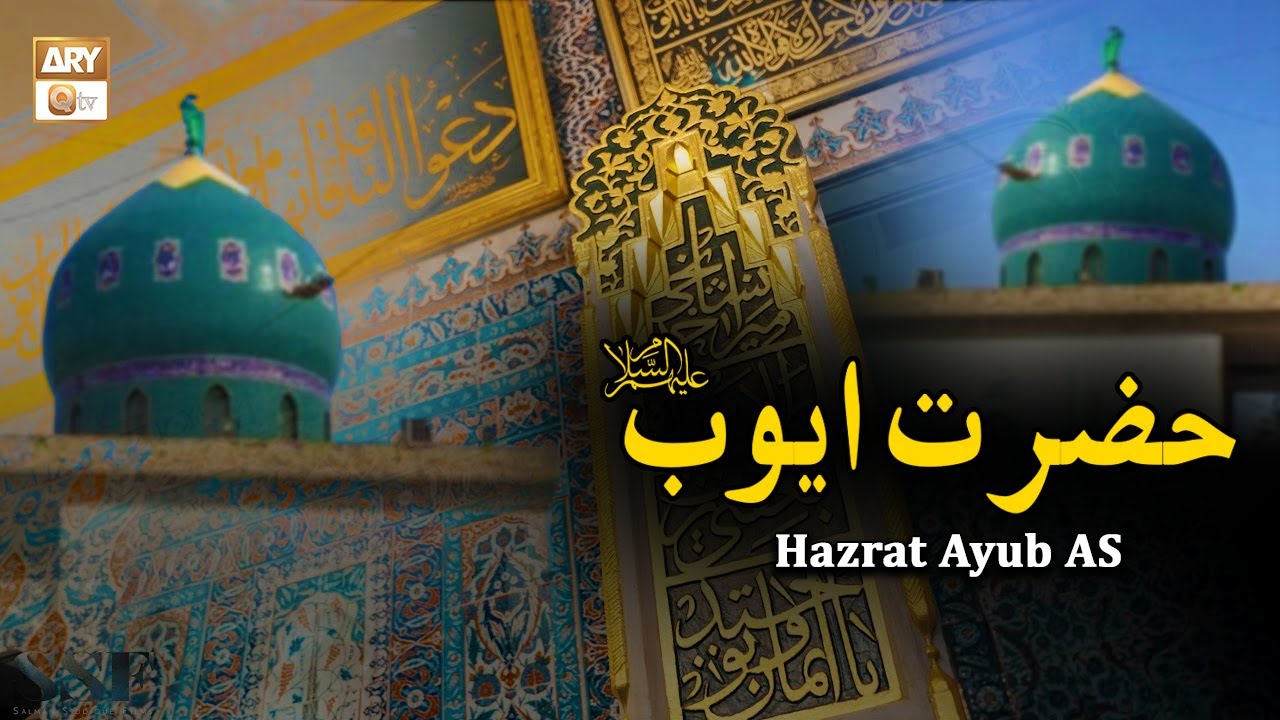 Hazrat Ayub AS | حضرت ایوبؑ | ARY Qtv - YouTube
