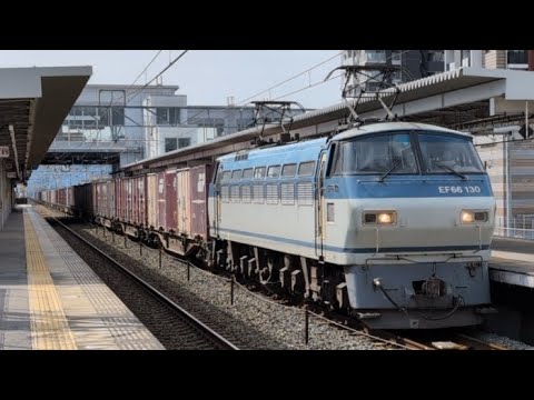 5087ﾚ EF66-130号機牽引貨物列車(下り)相見駅通過 - YouTube
