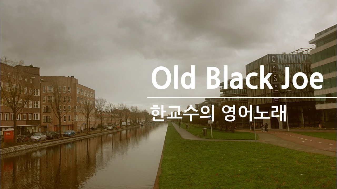 한교수의 영어노래 "올드블랙조(Old Black Joe)" - YouTube
