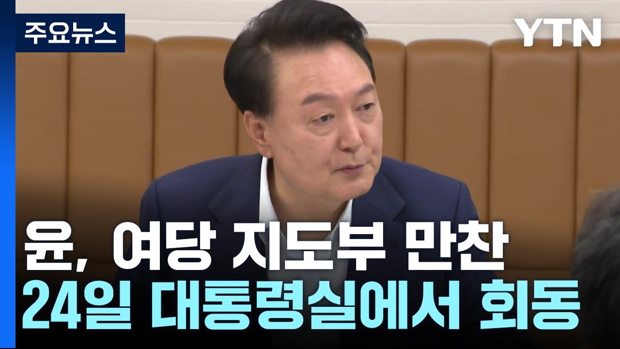 윤, 다음 주 여당 지도부와 만찬...의료개혁 논의 / YTN - YouTube