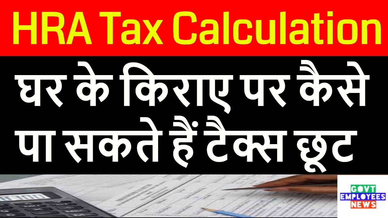 HRA Tax Calculation for Government Employees~घर के किराए पर ऐसे पा सकते ...
