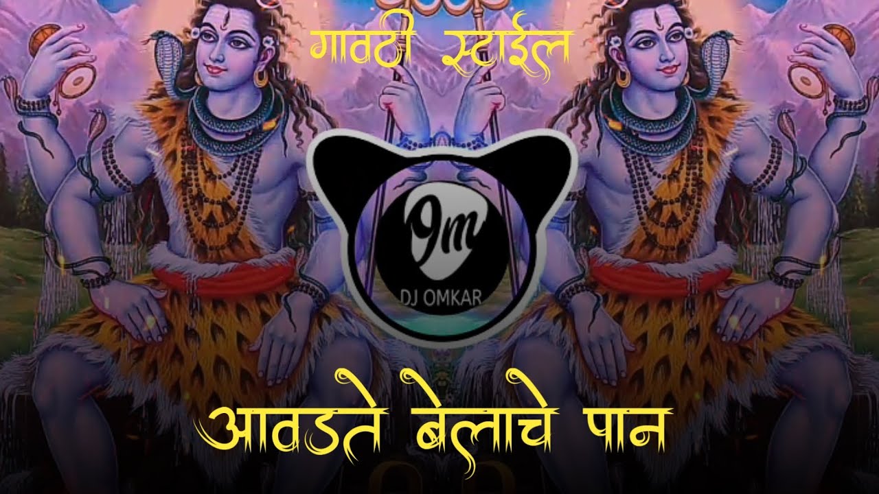 आवडते बेलाचे पान Aavdte Belache Pan god Mahadev marathi dj song Gavthi ...
