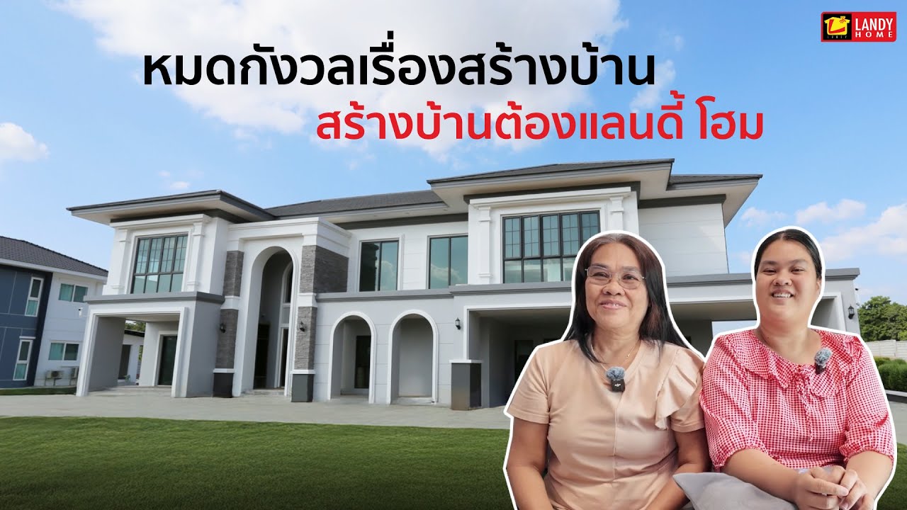 ♥️ เสียงจากลูกค้า Landy Home แบบบ้าน Queens Park | Landy Review l Landy ...