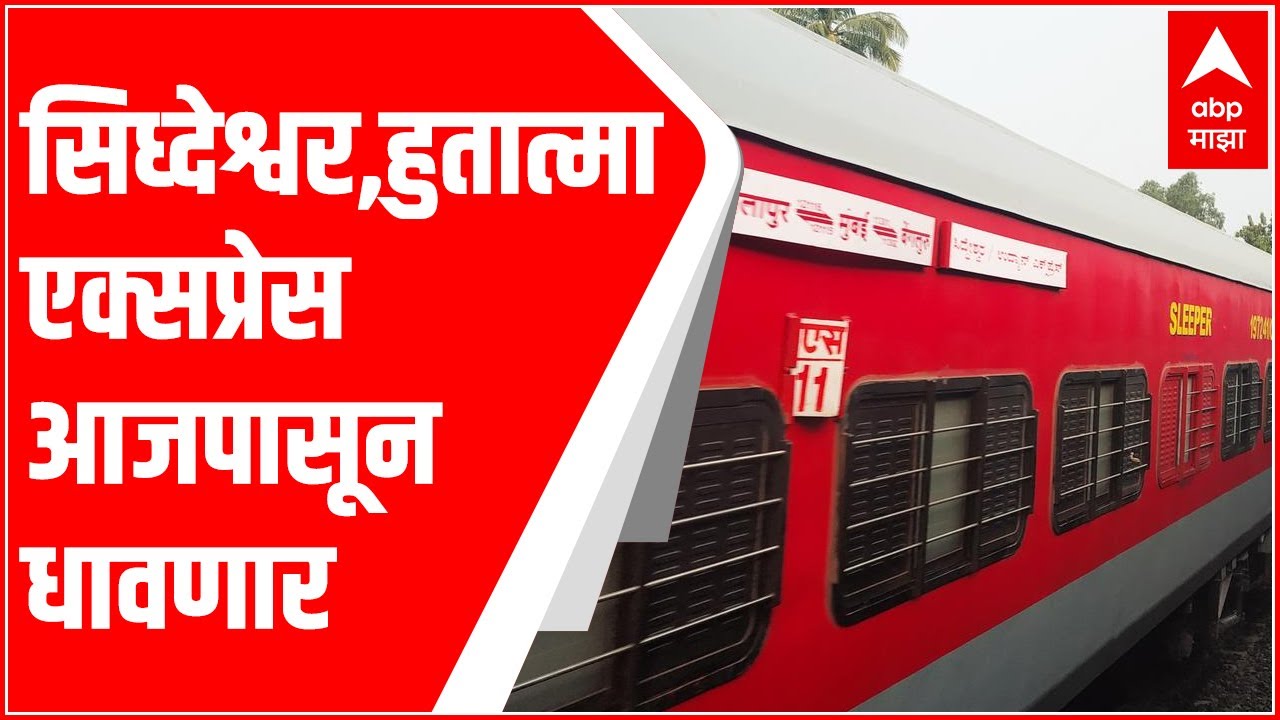 Indian Railway : Siddheshwar Express, Hutatma Express आजपासून धावणार ...