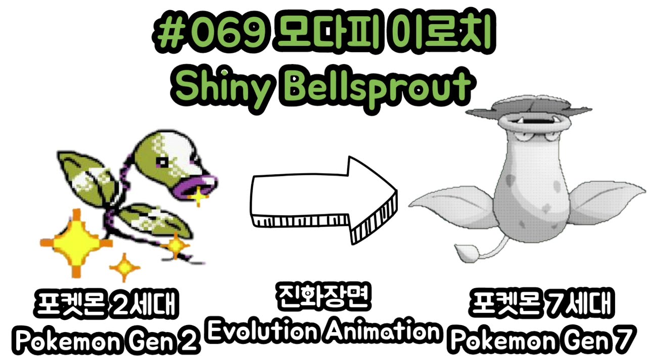 #069 Shiny Bellsprout Evolution (Generation 2-7) - YouTube