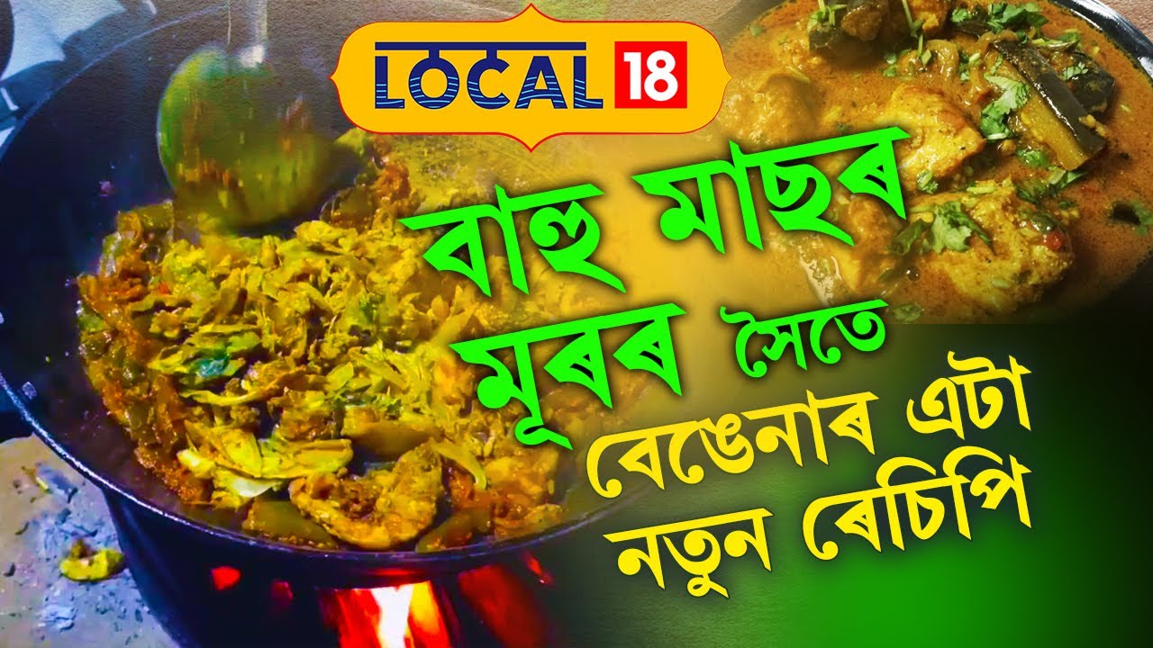 Bahu Fish Recipe with Brinjal : বাহু মাছৰ মূৰৰ সৈতে এবিধ ধুনীয়া সোৱাদ ...