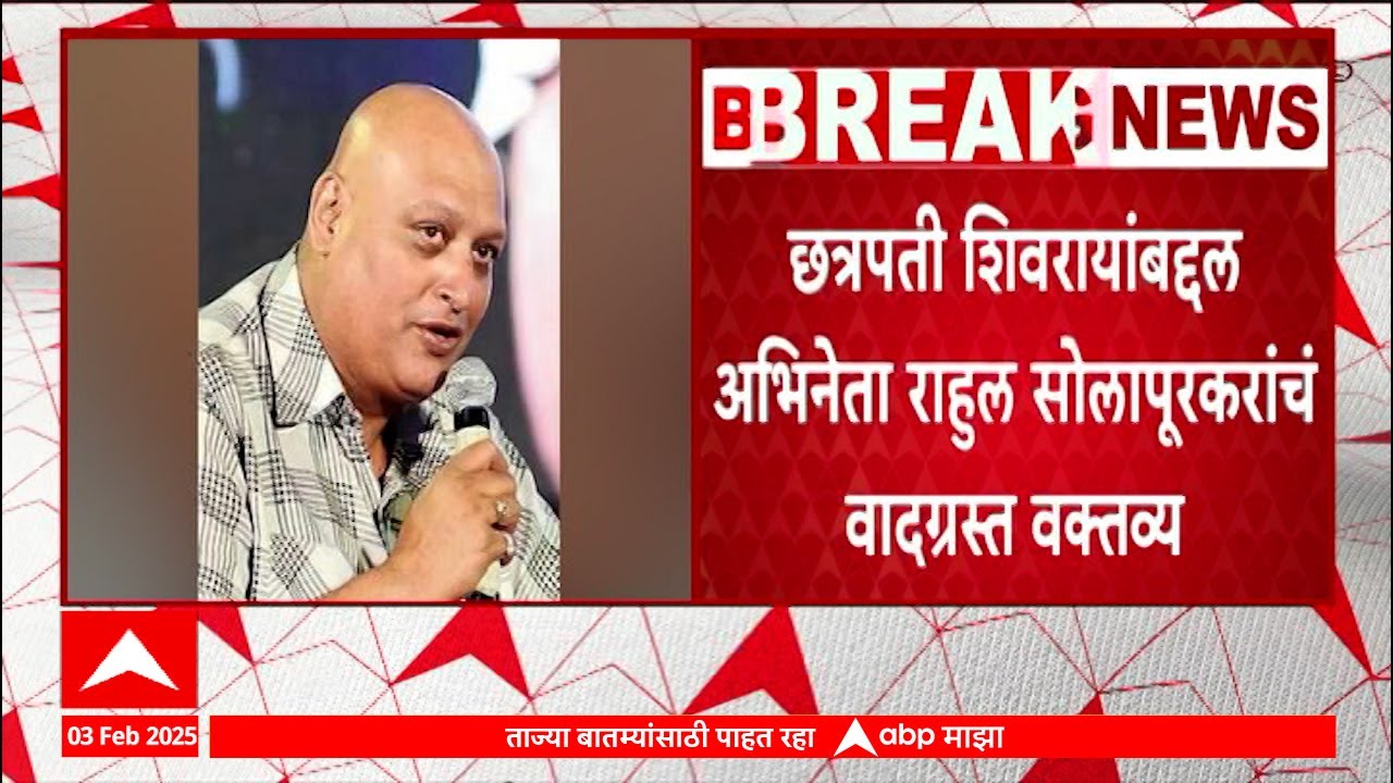 Rahul Solapurkar : अभिनेते राहूल सोलापूरकर यांचं शिवरायांबाबत वादग्रस्त ...