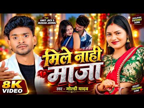 #Video | Mile Nahi Maja | Ft. #Ankit Jack & Muskan Jaiswal | #Goldi Yadav | मिले नाही माजा New Song