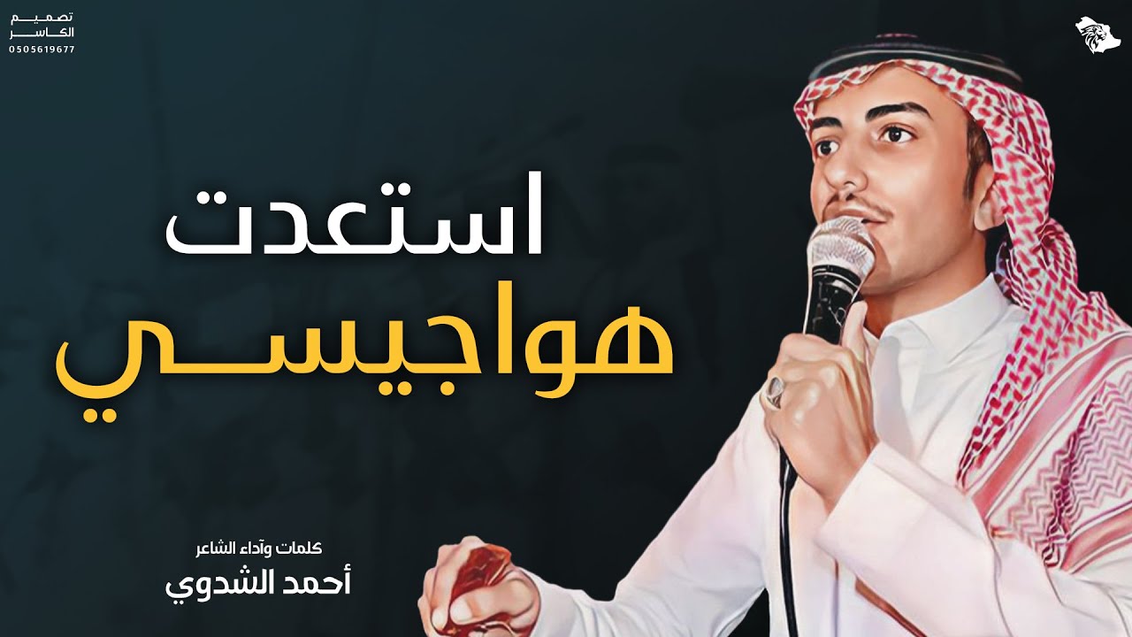 استعدت هواجيسي كلمات وآداء الشاعر احمد الشدوي Youtube